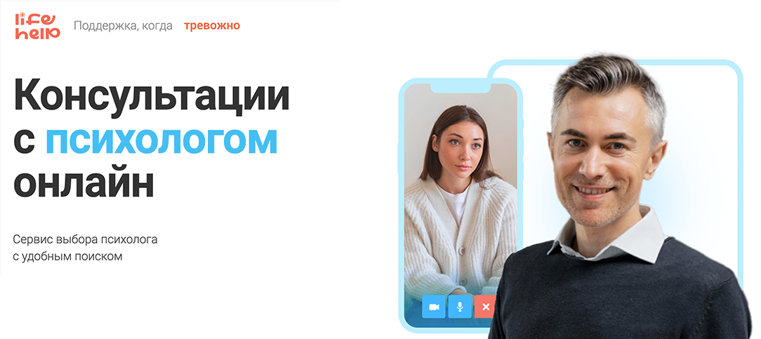 LifeHelp - Онлайн-сессия с проверенным психологом за 2 850р