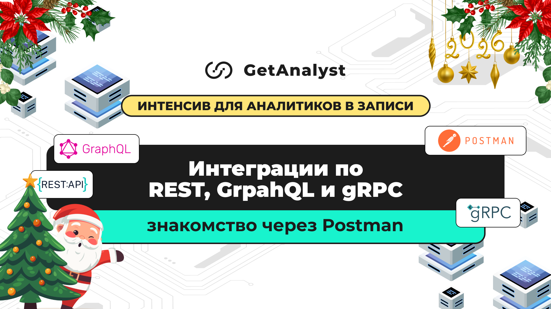 GETANALYST | Интеграции по REST, GraphQL и gRPC: знакомство через ...
