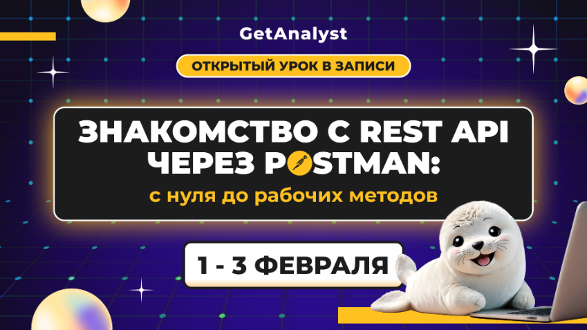 GetAnalyst | Подарок 2025-02 REST API — GetAnalyst — обучение анализу и проектированию систем