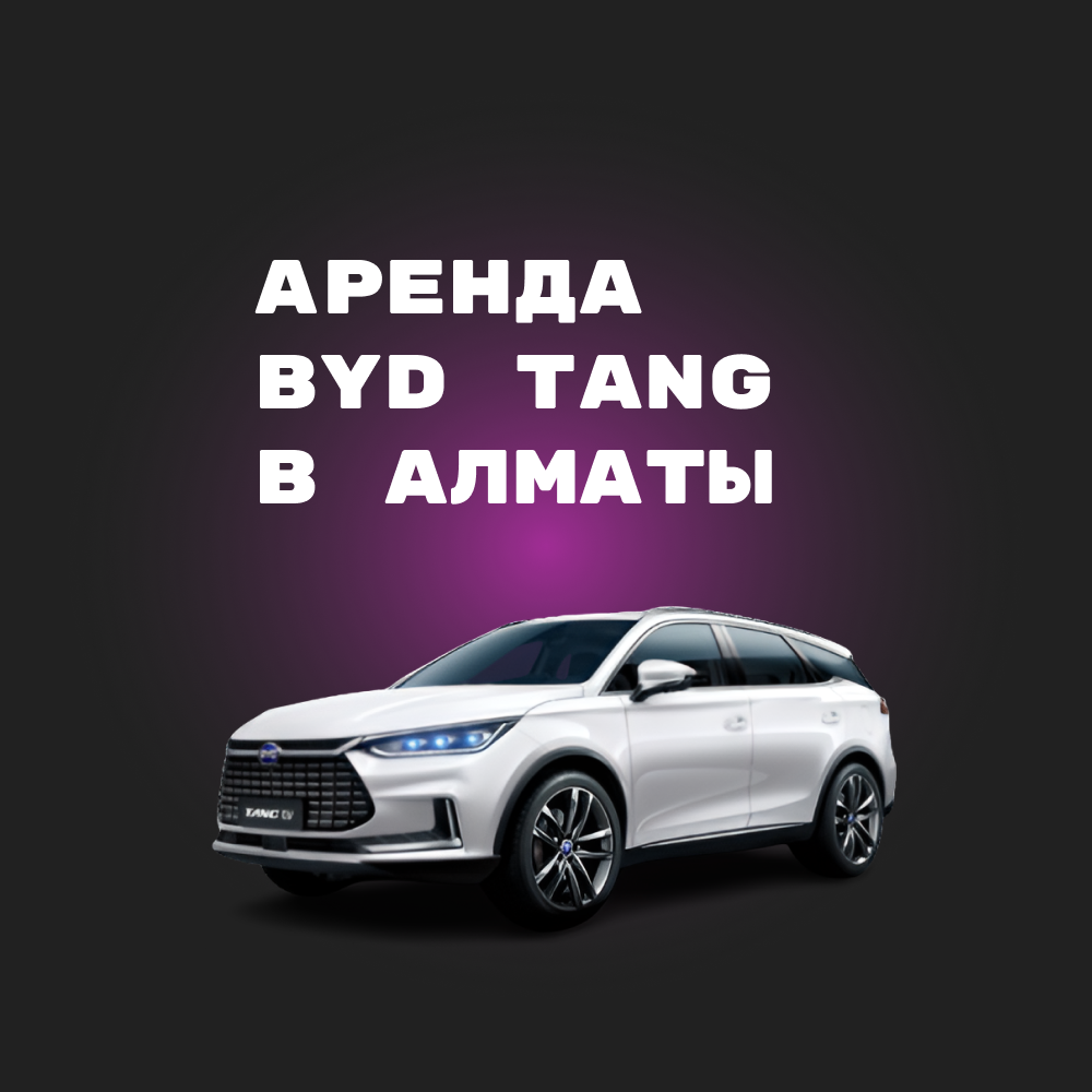 Прокат BYD Tang в Алматы. Посуточная аренда электромобиля BYD Tang