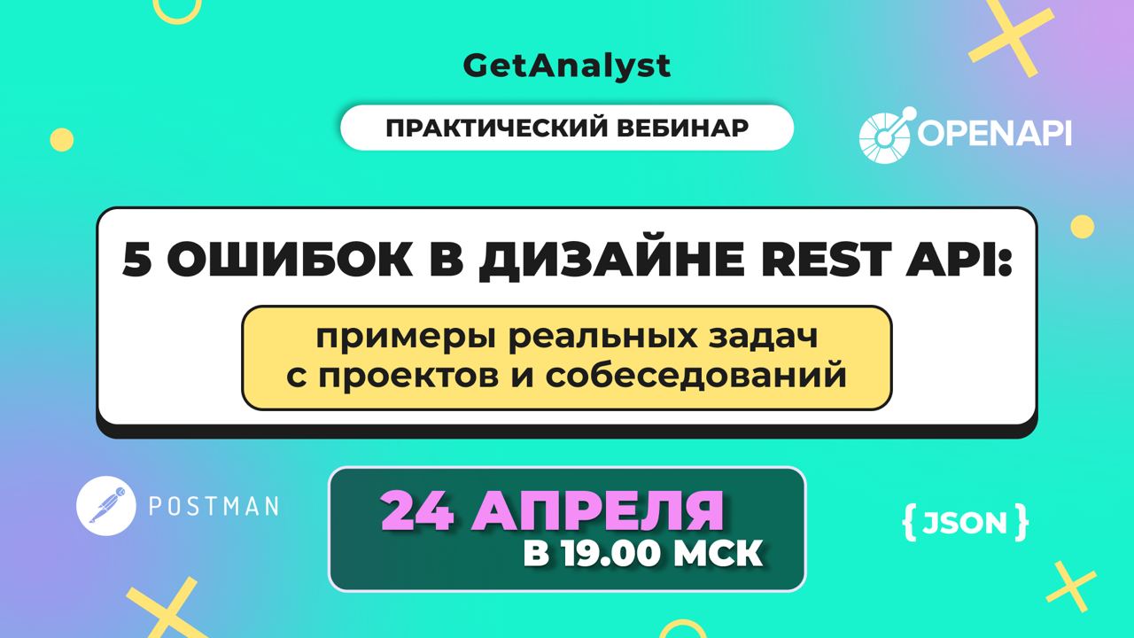 GETANALYST | 5 ошибок в дизайне REST API: примеры реальных задач с проектов и собеседований