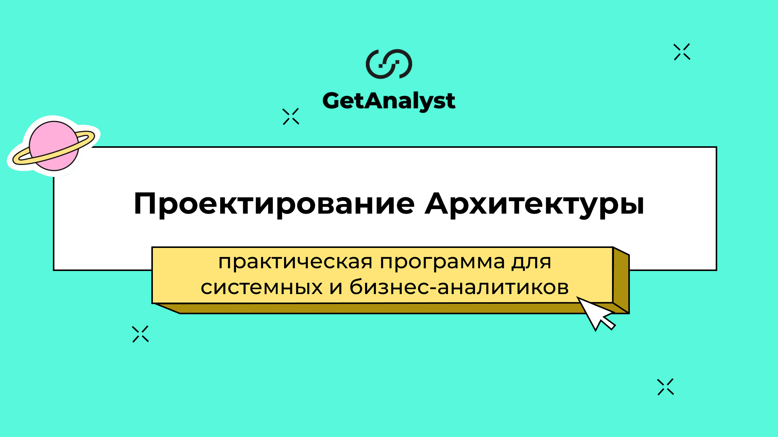 Проектирование Архитектуры - практический курс для системных аналитиков от GetAnalyst