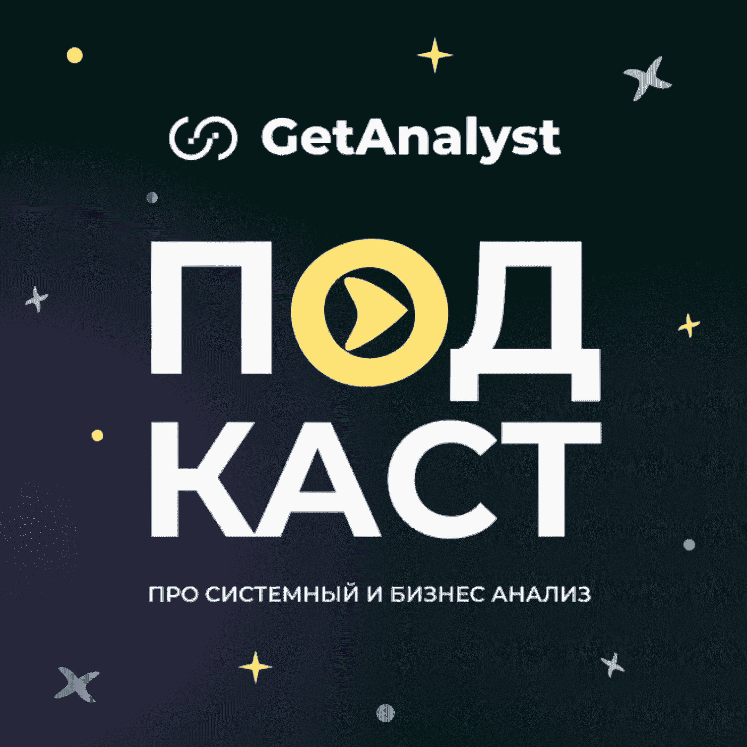Подкаст GetAnalyst