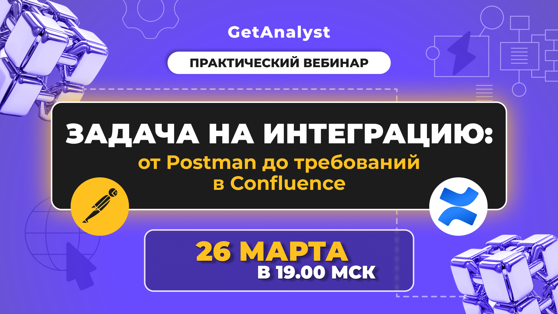 GETANALYST | Задача на Интеграцию: от Postman до требований в Confluence