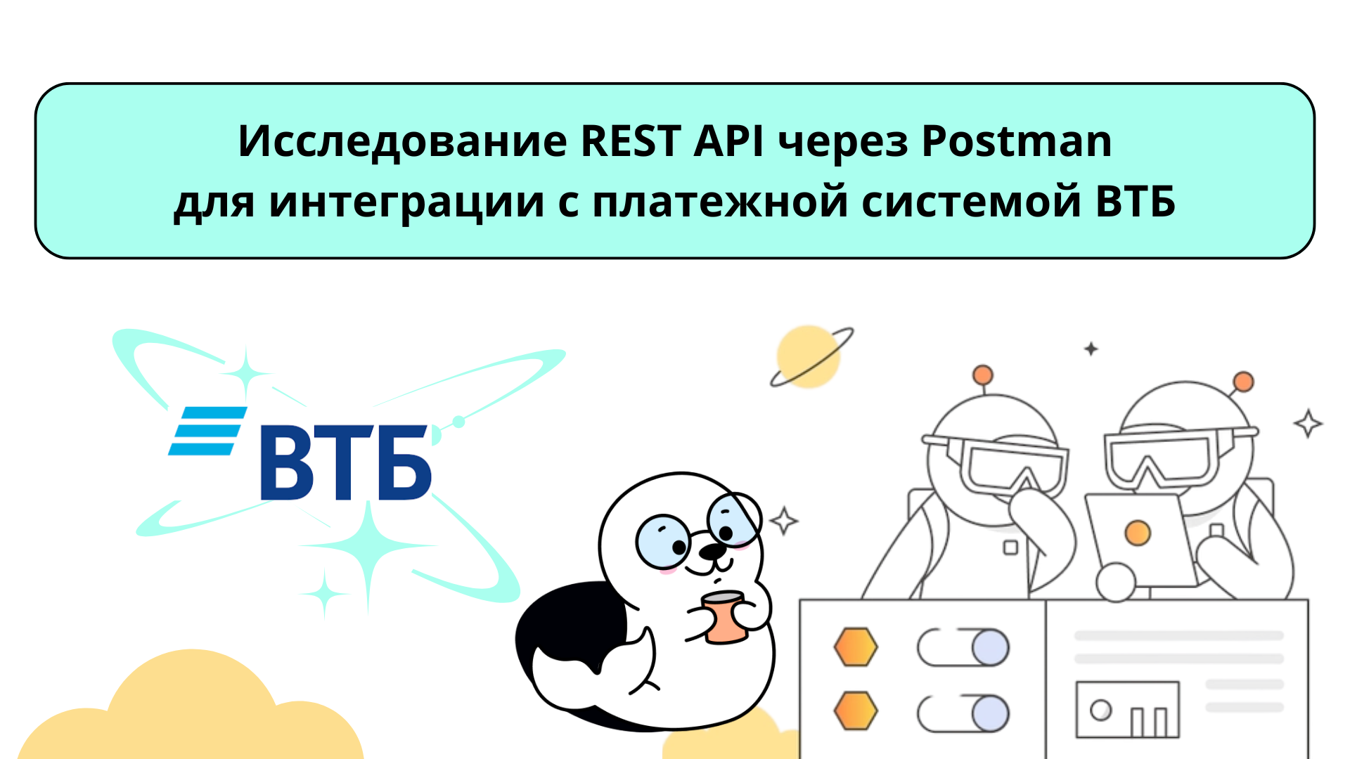 GETANALYST | Тестирование открытого API ВТБ - практическое руководство по работе с Postman для ...
