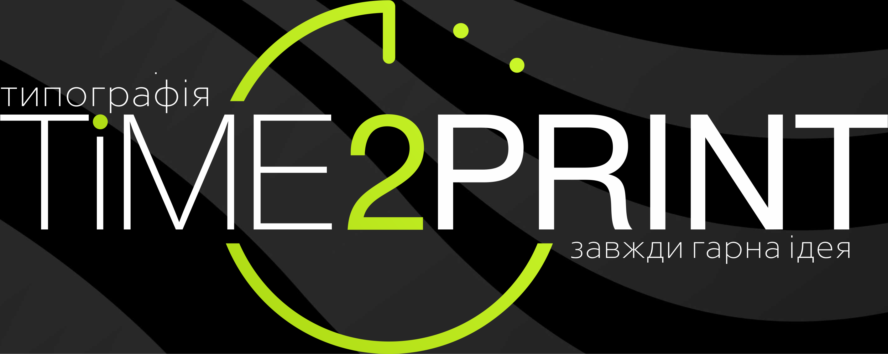 Типографія "Time2Print"
