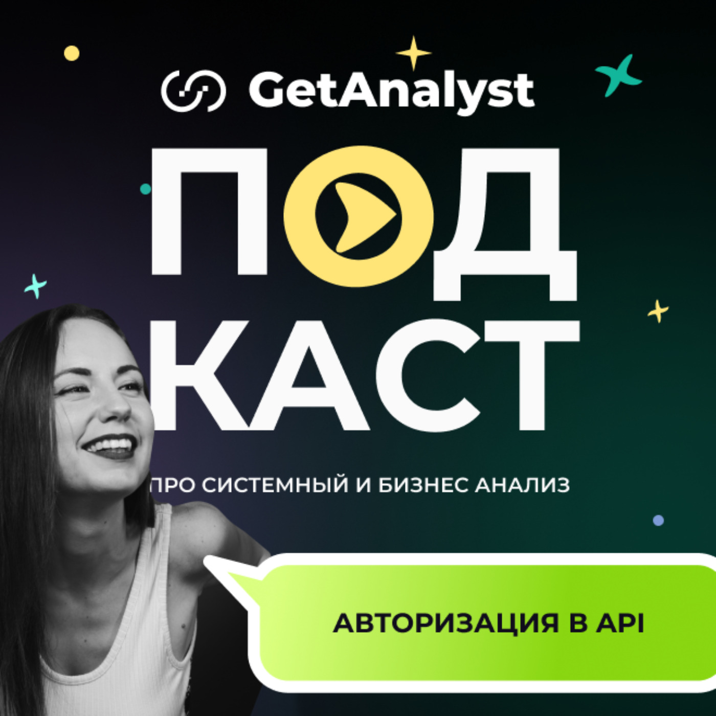 GETANALYST | Авторизация в API: что нужно знать системным аналитикам для работы с требованиями и ...