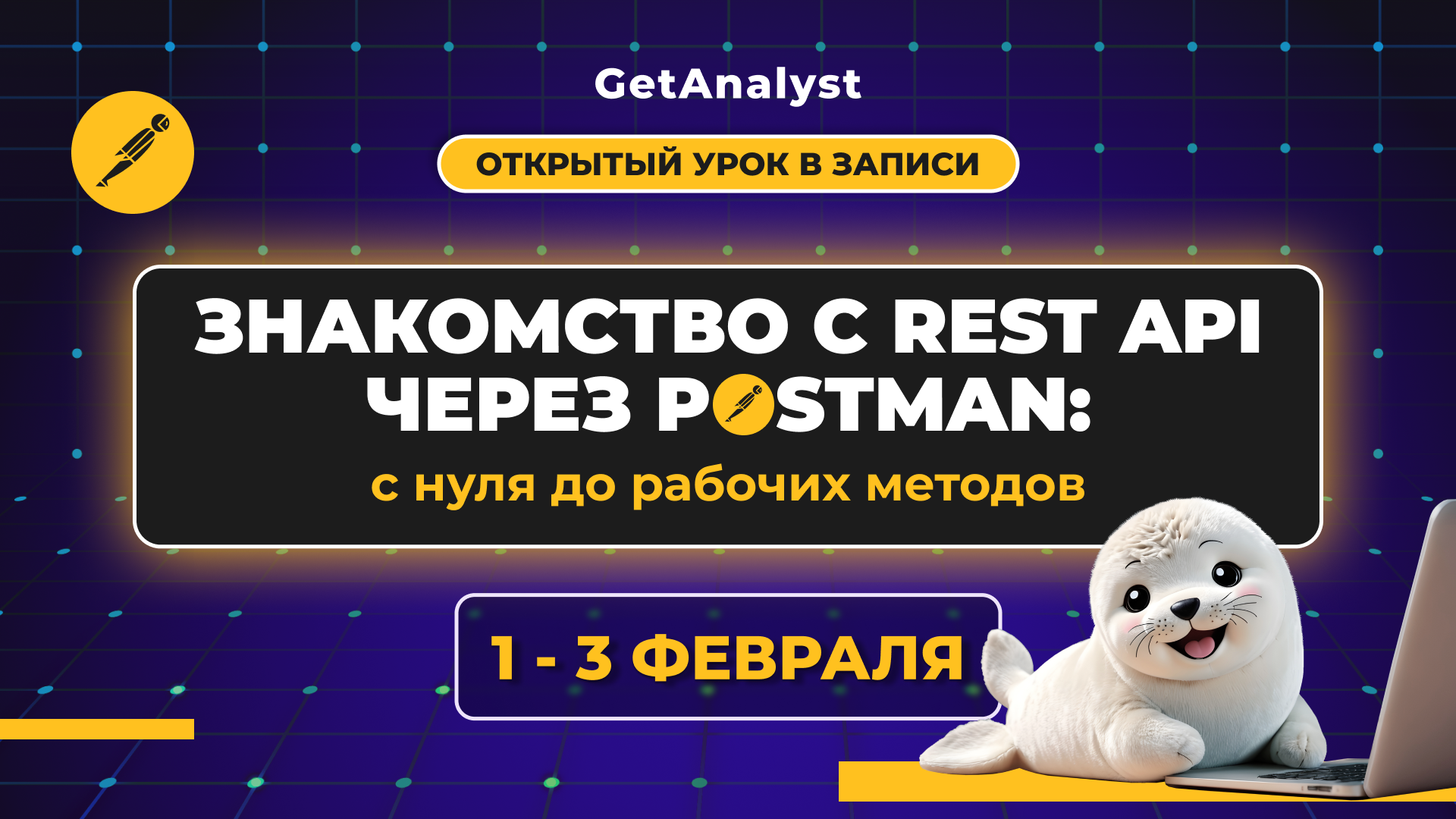GETANALYST | Знакомство с REST API через Postman: с нуля до рабочих методов