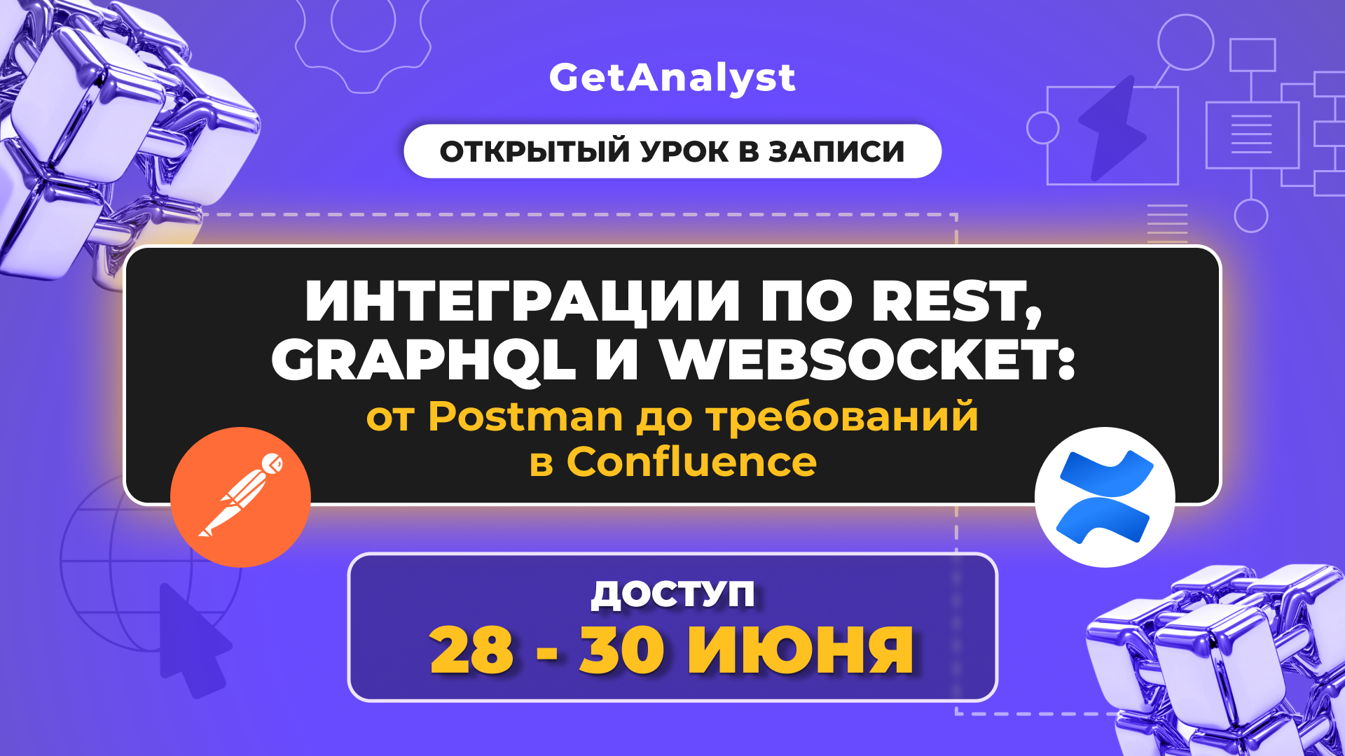 GETANALYST | Интеграции по REST API + GraphQL + WebSocket : практика в ...