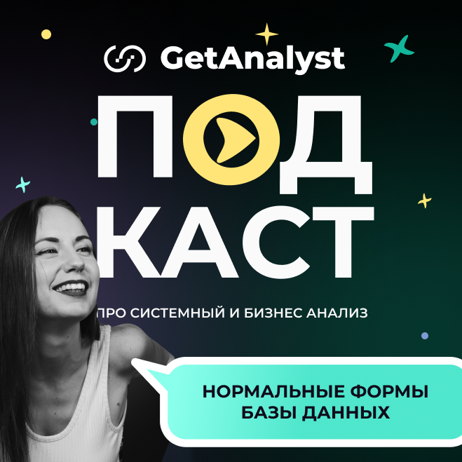 GETANALYST | Нормальные формы базы данных - что важно знать системным аналитикам
