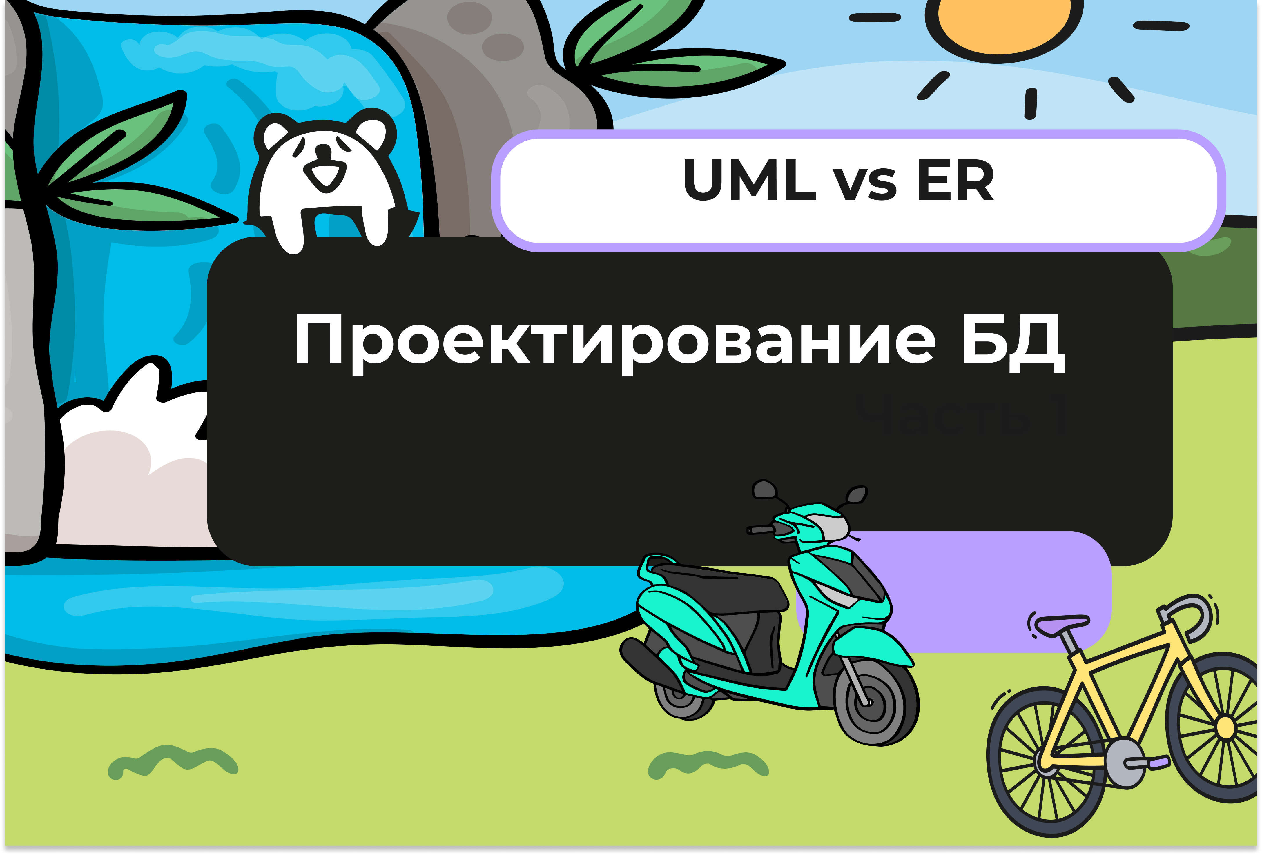 Что выбрать для проектирования БД: сравнение UML-диаграммы классов и ER-диаграммы