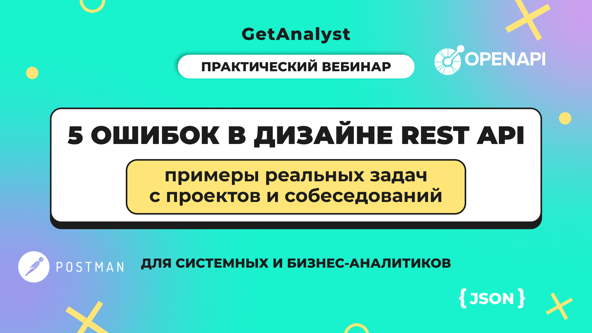 GetAnalyst | Подарок - Проектирование REST API + Postman + AI — GetAnalyst — обучение анализу и ...