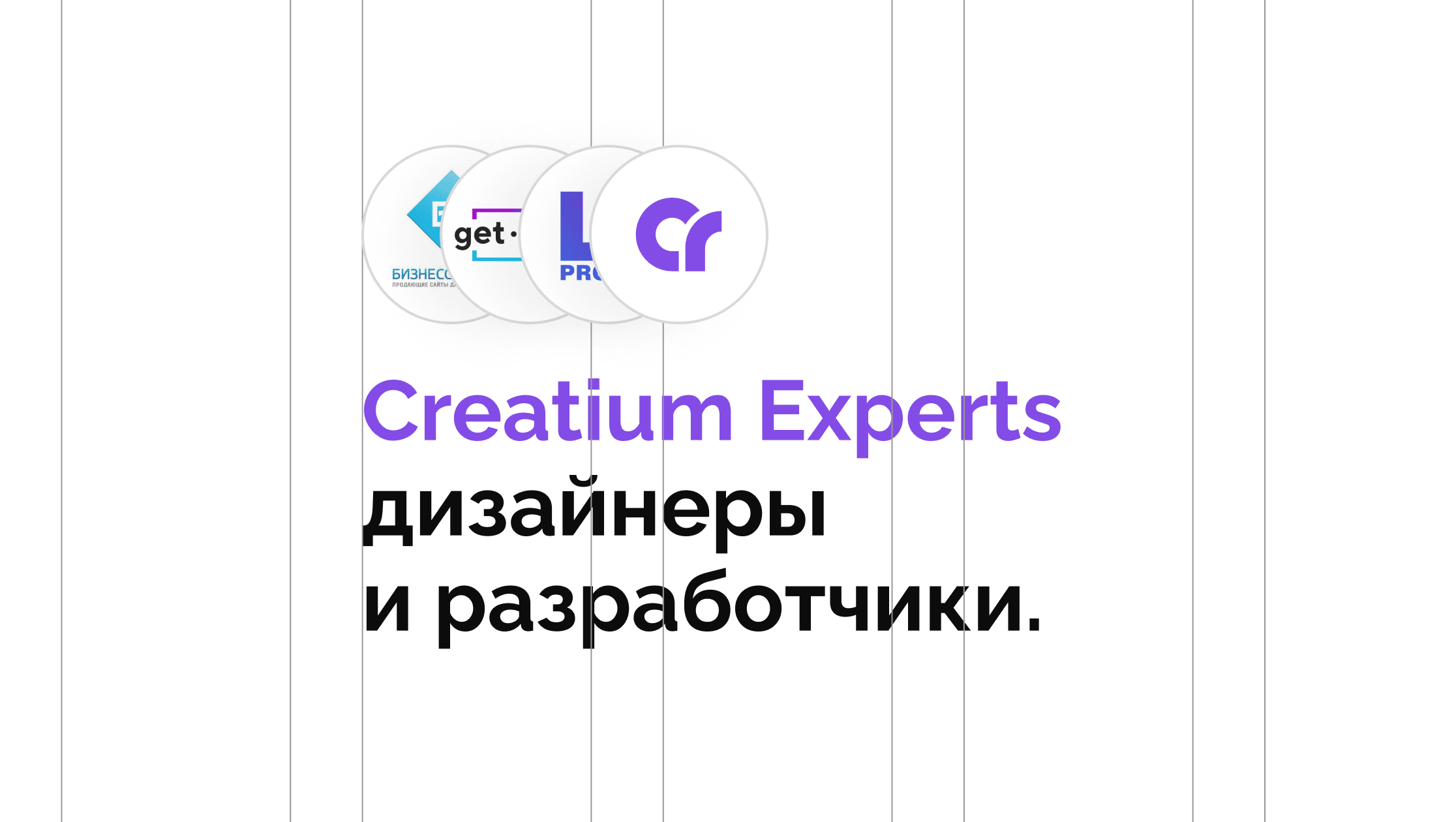 Creatium Experts - Дизайнеры и разработчики на Creatium